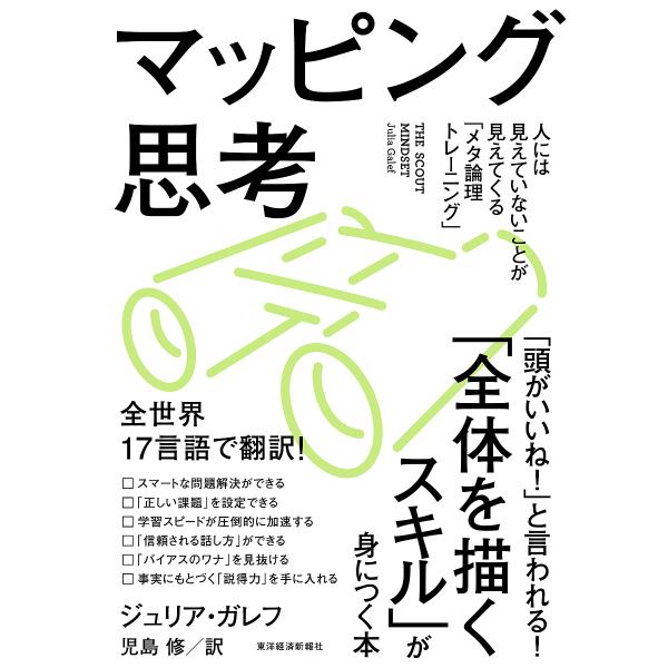 著:ジュリア・ガレフ　訳:児島修出版社:東洋経済新報社発売日:2022年07月キーワード:マッピング思考人には見えていないことが見えてくる「メタ論理トレーニング」ジュリア・ガレフ児島修 ビジネス書 まつぴんぐしこうひとにわみえていないこと ...