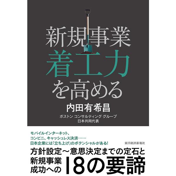※商品画像はイメージや仮デザインが含まれている場合があります。帯の有無など実際と異なる場合があります。著:内田有希昌出版社:東洋経済新報社発売日:2023年09月キーワード:新規事業着工力を高める内田有希昌 しんきじぎようちやつこうりよくお...