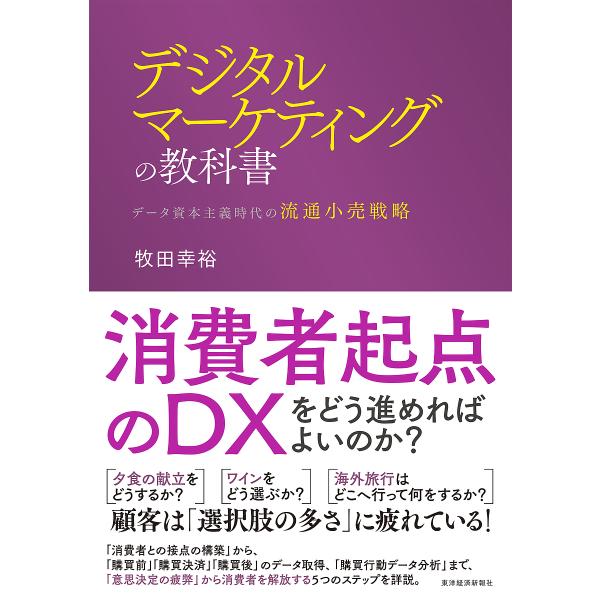 ※商品画像はイメージや仮デザインが含まれている場合があります。帯の有無など実際と異なる場合があります。著:牧田幸裕出版社:東洋経済新報社発売日:2023年10月キーワード:デジタルマーケティングの教科書データ資本主義時代の流通小売戦略牧田幸...