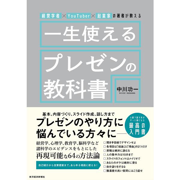 ※商品画像はイメージや仮デザインが含まれている場合があります。帯の有無など実際と異なる場合があります。著:中川功一出版社:東洋経済新報社発売日:2024年02月キーワード:一生使えるプレゼンの教科書経営学者×YouTuber×起業家の著者が...