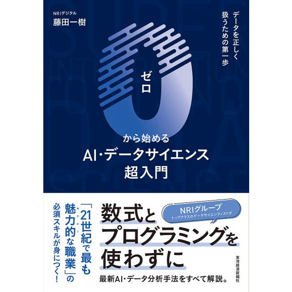 ※商品画像はイメージや仮デザインが含まれている場合があります。帯の有無など実際と異なる場合があります。著:藤田一樹出版社:東洋経済新報社発売日:2024年08月キーワード:０から始めるAI・データサイエンス超入門データを正しく扱うための第一...