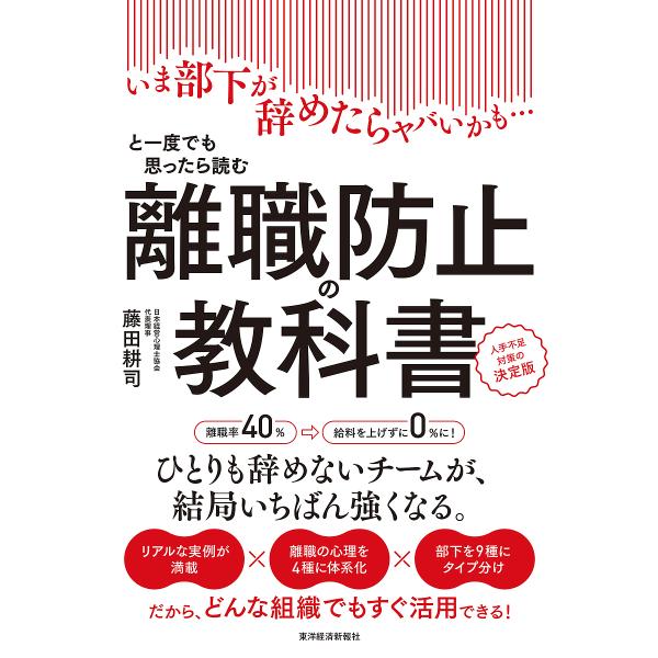 ※商品画像はイメージや仮デザインが含まれている場合があります。帯の有無など実際と異なる場合があります。著:藤田耕司出版社:東洋経済新報社発売日:2024年09月キーワード:離職防止の教科書いま部下が辞めたらヤバいかも…と一度でも思ったら読む...