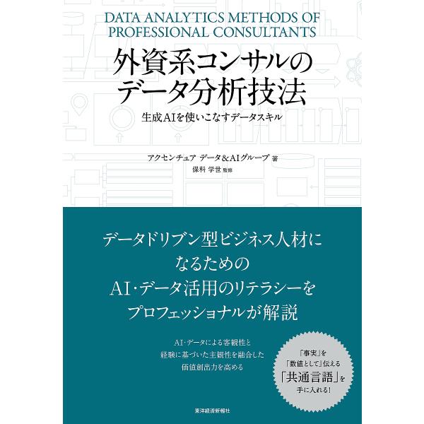 著:アクセンチュアデータ＆AIグループ　監修:保科学世出版社:東洋経済新報社発売日:2025年02月キーワード:外資系コンサルのデータ分析技法生成AIを使いこなすデータスキルアクセンチュアデータ＆AIグループ保科学世 ビジネス書 がいしけい...