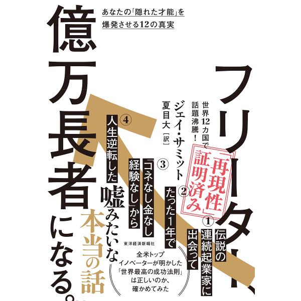 著:ジェイ・サミット　訳:夏目大出版社:東洋経済新報社発売日:2024年12月キーワード:フリーター、億万長者になる。あなたの「隠れた才能」を爆発させる１２の真実ジェイ・サミット夏目大 ビジネス書 ふりーたーおくまんちようじやになるあなたの...