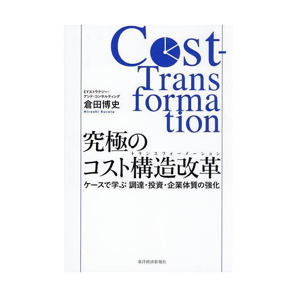 著:倉田博史出版社:東洋経済新報社発売日:2025年05月キーワード:究極のコスト構造改革ケースで学ぶ調達・投資・企業体質の強化倉田博史 きゆうきよくのこすととらんすふおーめーしよんきゆう キユウキヨクノコストトランスフオーメーシヨンキユウ...