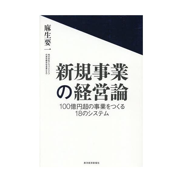 ※商品画像はイメージや仮デザインが含まれている場合があります。帯の有無など実際と異なる場合があります。著:麻生要一出版社:東洋経済新報社発売日:2025年11月キーワード:新規事業の経営論１００億円超の事業をつくる１８のシステム麻生要一 し...