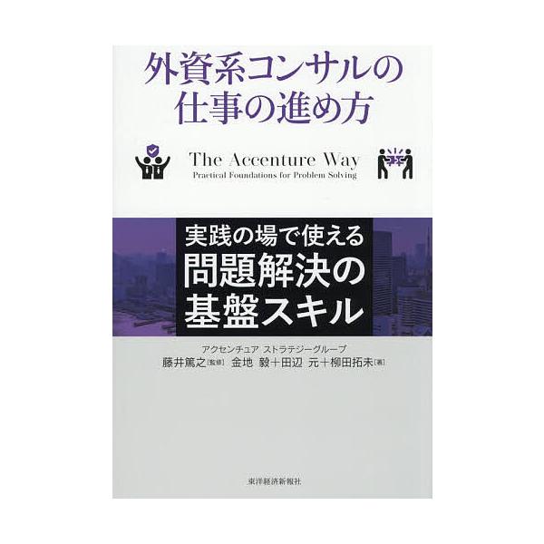 ※商品画像はイメージや仮デザインが含まれている場合があります。帯の有無など実際と異なる場合があります。監修:藤井篤之　著:金地毅　著:田辺元出版社:東洋経済新報社発売日:2025年12月キーワード:外資系コンサルの仕事の進め方実践の場で使え...