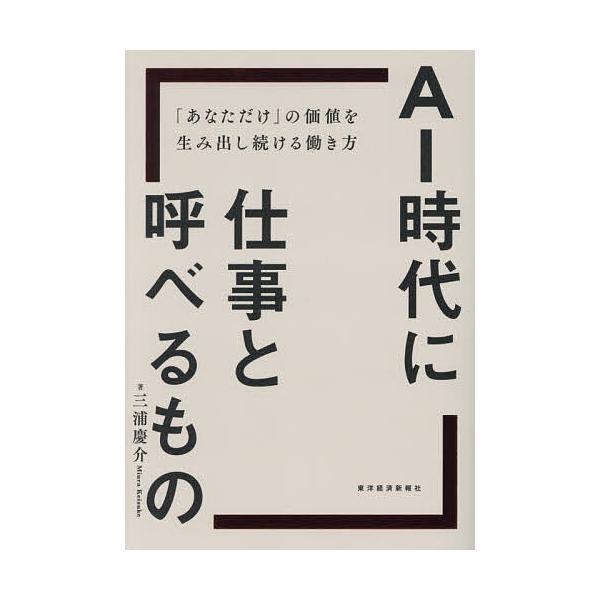 ※商品画像はイメージや仮デザインが含まれている場合があります。帯の有無など実際と異なる場合があります。著:三浦慶介出版社:東洋経済新報社発売日:2025年11月キーワード:AI時代に仕事と呼べるもの「あなただけ」の価値を生み出し続ける働き方...