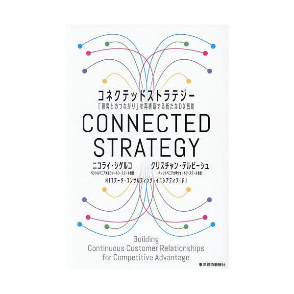 ※商品画像はイメージや仮デザインが含まれている場合があります。帯の有無など実際と異なる場合があります。著:ニコライ・シゲルコ　著:クリスチャン・テルビーシュ　訳:NTTデータ・コンサルティング・イニシアティブ出版社:東洋経済新報社発売日:2...