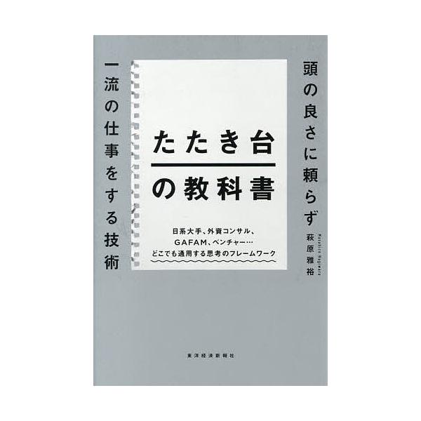 ※商品画像はイメージや仮デザインが含まれている場合があります。帯の有無など実際と異なる場合があります。著:萩原雅裕出版社:東洋経済新報社発売日:2026年04月キーワード:たたき台の教科書頭の良さに頼らず一流の仕事をする技術萩原雅裕 ビジネ...