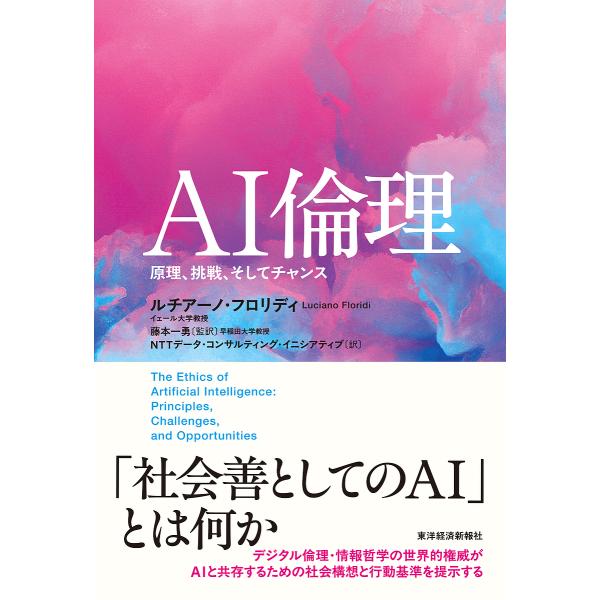 【発売日：2026年06月18日】※商品画像はイメージや仮デザインが含まれている場合があります。帯の有無など実際と異なる場合があります。出版社:東洋経済新報社発売日:2026年06月18日キーワード:AI倫理 ビジネス書 えーあいりんり エ...