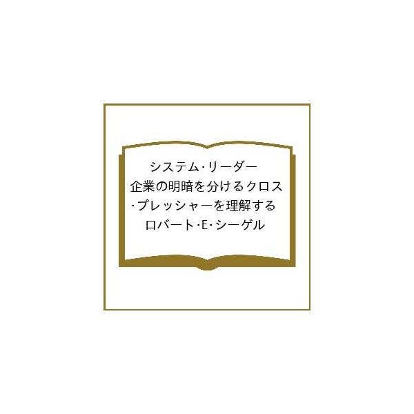 【発売日：2026年08月27日】※商品画像はイメージや仮デザインが含まれている場合があります。帯の有無など実際と異なる場合があります。ロバート・E・シーゲル出版社:東洋経済新報社 発売日:2026年08月27日キーワード:システム・リーダ...
