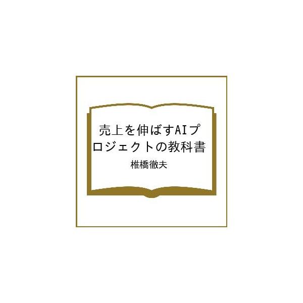 【発売日：2026年09月28日】※商品画像はイメージや仮デザインが含まれている場合があります。帯の有無など実際と異なる場合があります。椎橋徹夫出版社:東洋経済新報社発売日:2026年09月28日キーワード:売上を伸ばすAIプロジェクトの教...