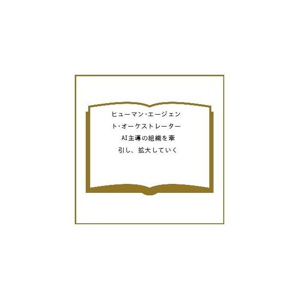 【発売日：2026年11月26日】※商品画像はイメージや仮デザインが含まれている場合があります。帯の有無など実際と異なる場合があります。パスカル・ボーネット　NTTデータ・コンサルティング・イニシアティブ出版社:東洋経済新報社発売日:202...
