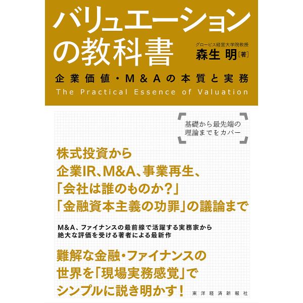 ※商品画像はイメージや仮デザインが含まれている場合があります。帯の有無など実際と異なる場合があります。著:森生明出版社:東洋経済新報社発売日:2016年06月キーワード:バリュエーションの教科書企業価値・M＆Aの本質と実務森生明 ばりゆえー...