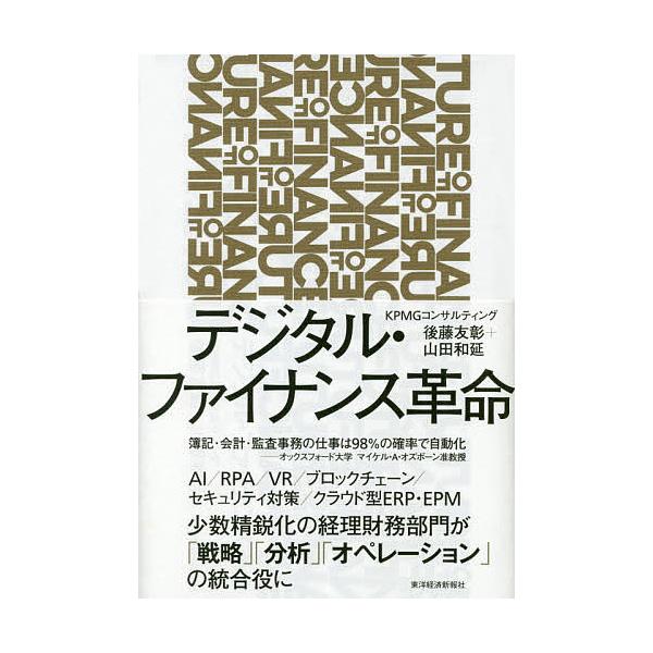※商品画像はイメージや仮デザインが含まれている場合があります。帯の有無など実際と異なる場合があります。著:後藤友彰　著:山田和延出版社:東洋経済新報社発売日:2020年01月キーワード:デジタル・ファイナンス革命FUTUREOFFINANC...