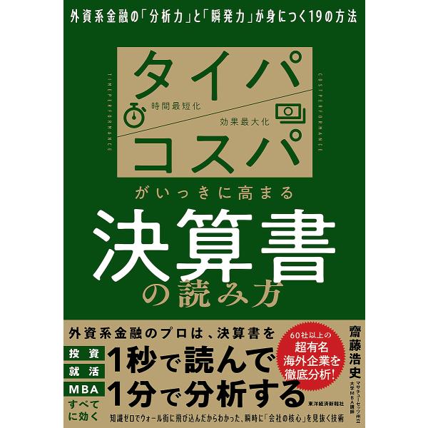 ※商品画像はイメージや仮デザインが含まれている場合があります。帯の有無など実際と異なる場合があります。著:齋藤浩史出版社:東洋経済新報社発売日:2023年09月キーワード:タイパ／コスパがいっきに高まる決算書の読み方外資系金融の「分析力」と...
