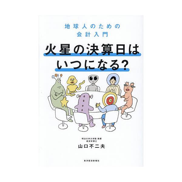 ※商品画像はイメージや仮デザインが含まれている場合があります。帯の有無など実際と異なる場合があります。著:山口不二夫出版社:東洋経済新報社発売日:2026年01月キーワード:火星の決算日はいつになる？地球人のための会計入門山口不二夫 かせい...