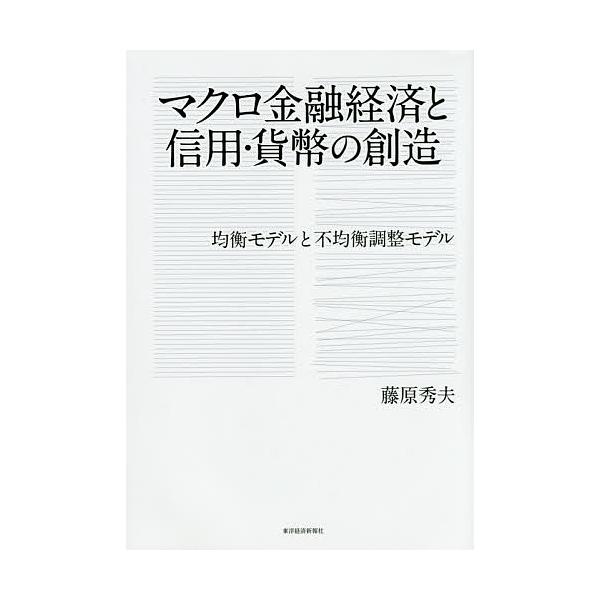 ※商品画像はイメージや仮デザインが含まれている場合があります。帯の有無など実際と異なる場合があります。著:藤原秀夫出版社:東洋経済新報社発売日:2015年02月キーワード:マクロ金融経済と信用・貨幣の創造均衡モデルと不均衡調整モデル藤原秀夫...