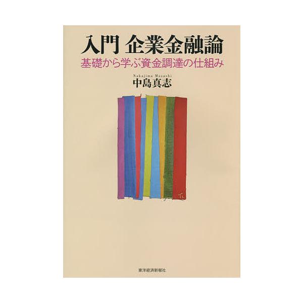 ※商品画像はイメージや仮デザインが含まれている場合があります。帯の有無など実際と異なる場合があります。著:中島真志出版社:東洋経済新報社発売日:2015年03月キーワード:入門企業金融論基礎から学ぶ資金調達の仕組み中島真志 にゆうもんきぎよ...