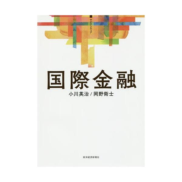 著:小川英治　著:岡野衛士出版社:東洋経済新報社発売日:2016年05月シリーズ名等:サピエンティアキーワード:国際金融小川英治岡野衛士 こくさいきんゆうさぴえんていあ コクサイキンユウサピエンテイア おがわ えいじ おかの オガワ エイジ...
