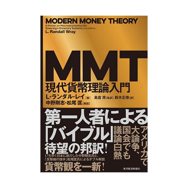 ※商品画像はイメージや仮デザインが含まれている場合があります。帯の有無など実際と異なる場合があります。著:L・ランダル・レイ　監訳:島倉原　訳:鈴木正徳出版社:東洋経済新報社発売日:2019年09月キーワード:MMT現代貨幣理論入門L・ラン...