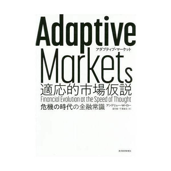 著:アンドリュー・W・ロー　訳:望月衛　訳:千葉敏生出版社:東洋経済新報社発売日:2020年06月キーワード:AdaptiveMarkets適応的市場仮説危機の時代の金融常識アンドリュー・W・ロー望月衛千葉敏生 あだぷていぶまーけつとてきお...