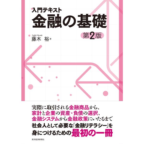 ※商品画像はイメージや仮デザインが含まれている場合があります。帯の有無など実際と異なる場合があります。著:藤木裕出版社:東洋経済新報社発売日:2022年04月キーワード:入門テキスト金融の基礎藤木裕 にゆうもんてきすときんゆうのきそ ニユウ...