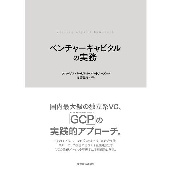 編著:福島智史　著:グロービス・キャピタル・パートナーズ出版社:東洋経済新報社発売日:2022年12月キーワード:ベンチャーキャピタルの実務福島智史グロービス・キャピタル・パートナーズ べんちやーきやぴたるのじつむ ベンチヤーキヤピタルノジ...