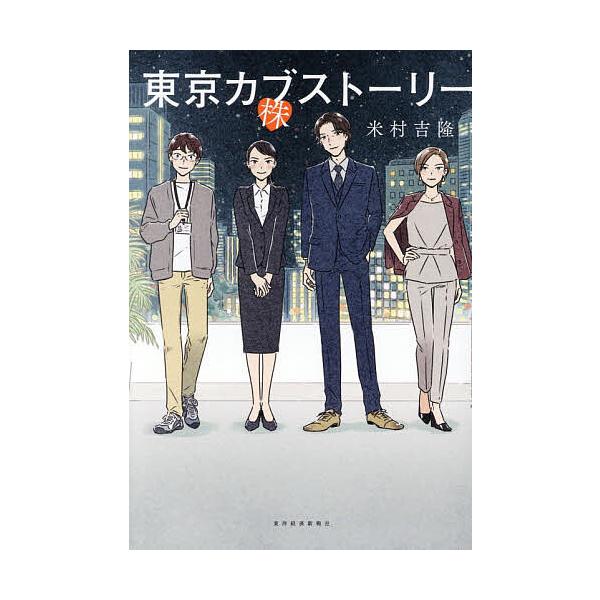 ※商品画像はイメージや仮デザインが含まれている場合があります。帯の有無など実際と異なる場合があります。著:米村吉隆出版社:東洋経済新報社発売日:2025年12月キーワード:東京カブストーリー米村吉隆 ビジネス書 とうきようかぶすとーりーとう...