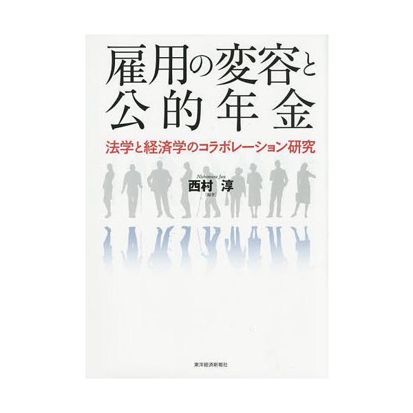 ※商品画像はイメージや仮デザインが含まれている場合があります。帯の有無など実際と異なる場合があります。編著:西村淳出版社:東洋経済新報社発売日:2015年05月キーワード:雇用の変容と公的年金法学と経済学のコラボレーション研究西村淳 こよう...