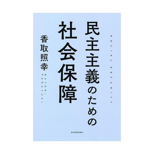 ※商品画像はイメージや仮デザインが含まれている場合があります。帯の有無など実際と異なる場合があります。著:香取照幸出版社:東洋経済新報社発売日:2021年02月キーワード:民主主義のための社会保障香取照幸 みんしゆしゆぎのためのしやかいほし...