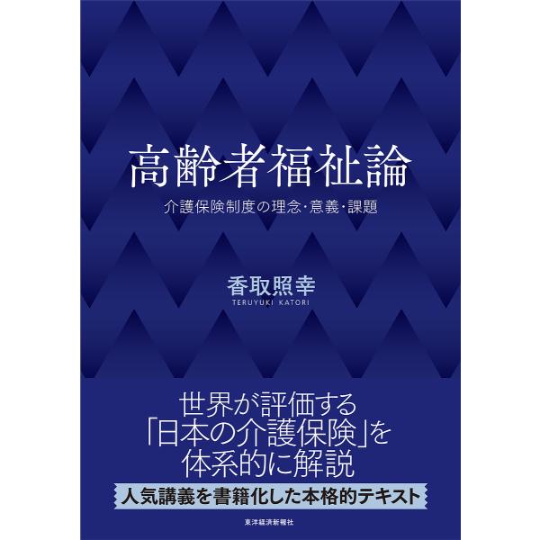 ※商品画像はイメージや仮デザインが含まれている場合があります。帯の有無など実際と異なる場合があります。著:香取照幸出版社:東洋経済新報社発売日:2022年11月キーワード:高齢者福祉論介護保険制度の理念・意義・課題香取照幸 こうれいしやふく...
