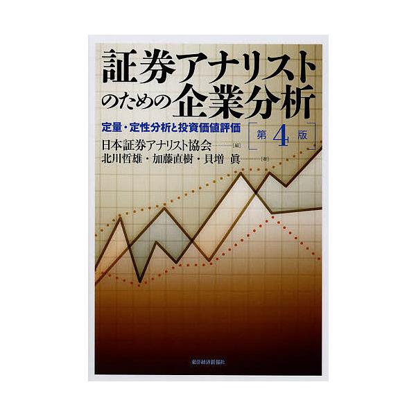 ※商品画像はイメージや仮デザインが含まれている場合があります。帯の有無など実際と異なる場合があります。編:日本証券アナリスト協会　著:北川哲雄　著:加藤直樹出版社:東洋経済新報社発売日:2013年10月キーワード:証券アナリストのための企業...