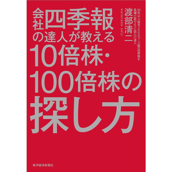 ※商品画像はイメージや仮デザインが含まれている場合があります。帯の有無など実際と異なる場合があります。著:渡部清二出版社:東洋経済新報社発売日:2018年06月キーワード:会社四季報の達人が教える１０倍株・１００倍株の探し方渡部清二 bkc...