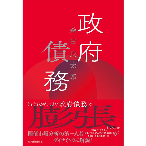 著:森田長太郎出版社:東洋経済新報社発売日:2022年12月キーワード:政府債務森田長太郎 せいふさいむ セイフサイム もりた ちようたろう モリタ チヨウタロウ