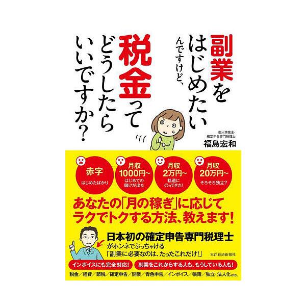 著:福島宏和出版社:東洋経済新報社発売日:2023年02月キーワード:副業をはじめたいんですけど、税金ってどうしたらいいですか？福島宏和 ふくぎようおはじめたいんですけどぜいきんつてどうし フクギヨウオハジメタインデスケドゼイキンツテドウシ...