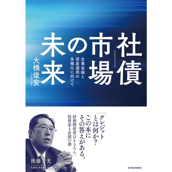 著:大橋俊安出版社:東洋経済新報社発売日:2024年10月キーワード:社債市場の未来企業金融と資産運用の多様化に向けて大橋俊安 しやさいしじようのみらいきぎようきんゆうと シヤサイシジヨウノミライキギヨウキンユウト おおはし としやす オオ...
