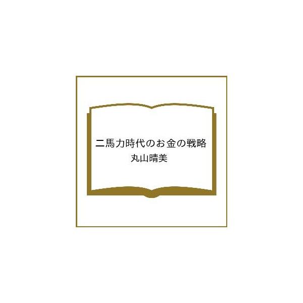 【発売日：2026年09月28日】※商品画像はイメージや仮デザインが含まれている場合があります。帯の有無など実際と異なる場合があります。丸山晴美出版社:東洋経済新報社発売日:2026年09月28日キーワード:二馬力時代のお金の戦略丸山晴美 ...
