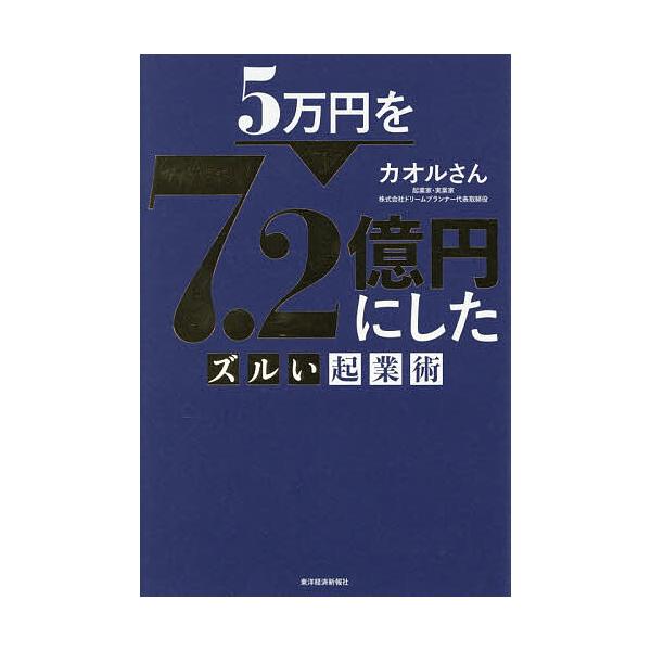 ※商品画像はイメージや仮デザインが含まれている場合があります。帯の有無など実際と異なる場合があります。著:カオルさん出版社:東洋経済新報社発売日:2026年06月キーワード:５万円を７．２億円にしたズルい起業術カオルさん ビジネス書 ごまん...