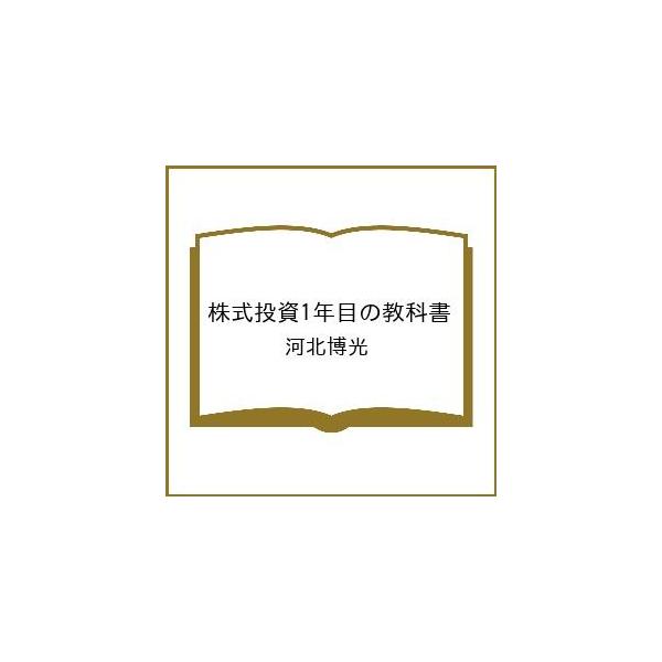 【発売日：2026年06月25日】※商品画像はイメージや仮デザインが含まれている場合があります。帯の有無など実際と異なる場合があります。河北博光出版社:東洋経済新報社発売日:2026年06月25日キーワード:株式投資１年目の教科書河北博光 ...