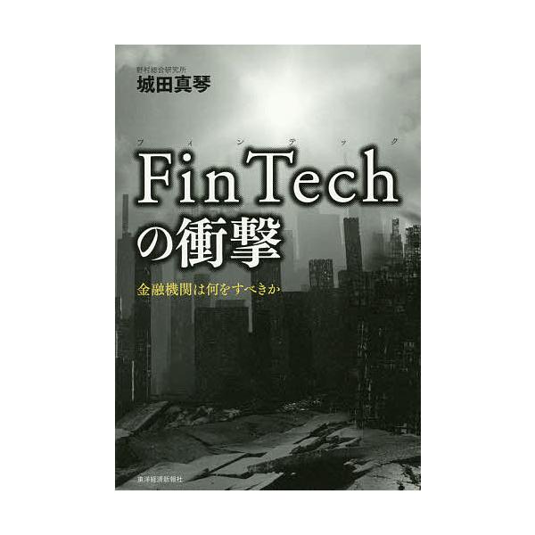 著:城田真琴出版社:東洋経済新報社発売日:2016年09月キーワード:FinTechの衝撃金融機関は何をすべきか城田真琴 ふいんてつくのしようげきＦＩＮＴＥＣＨ／の／しよう フインテツクノシヨウゲキＦＩＮＴＥＣＨ／ノ／シヨウ しろた まこと...