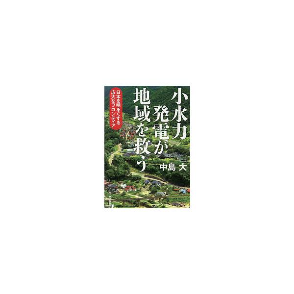 著:中島大出版社:東洋経済新報社発売日:2018年01月キーワード:小水力発電が地域を救う日本を明るくする広大なフロンティア中島大 しようすいりよくはつでんがちいきおすくうにほん シヨウスイリヨクハツデンガチイキオスクウニホン なかじま ま...