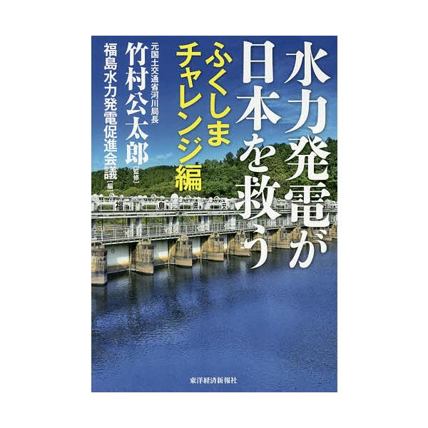 監修:竹村公太郎　編:福島水力発電促進会議出版社:東洋経済新報社発売日:2018年08月キーワード:水力発電が日本を救うふくしまチャレンジ編竹村公太郎福島水力発電促進会議 すいりよくはつでんがにほんおすくうふくしま／ちやれ スイリヨクハツデ...