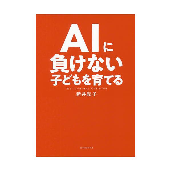※商品画像はイメージや仮デザインが含まれている場合があります。帯の有無など実際と異なる場合があります。著:新井紀子出版社:東洋経済新報社発売日:2019年09月キーワード:AIに負けない子どもを育てる２１stCenturyChildren新...