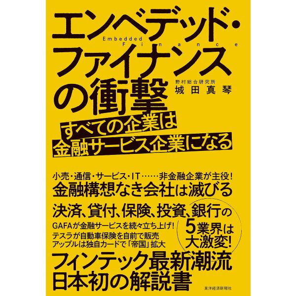 著:城田真琴出版社:東洋経済新報社発売日:2021年12月キーワード:エンベデッド・ファイナンスの衝撃すべての企業は金融サービス企業になる城田真琴 えんべでつどふあいなんすのしようげきすべてのきぎよ エンベデツドフアイナンスノシヨウゲキスベ...