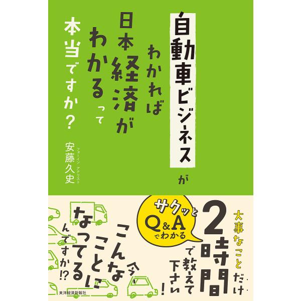 【発売日：2026年07月02日】※商品画像はイメージや仮デザインが含まれている場合があります。帯の有無など実際と異なる場合があります。安藤久史出版社:東洋経済新報社発売日:2026年07月02日キーワード:２時間でわかる「トランプ関税で自...