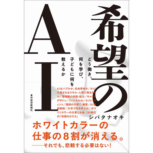 【発売日：2026年10月22日】※商品画像はイメージや仮デザインが含まれている場合があります。帯の有無など実際と異なる場合があります。シバタ　ナオキ出版社:東洋経済新報社発売日:2026年10月22日キーワード:希望のAI「空前のチャンス...