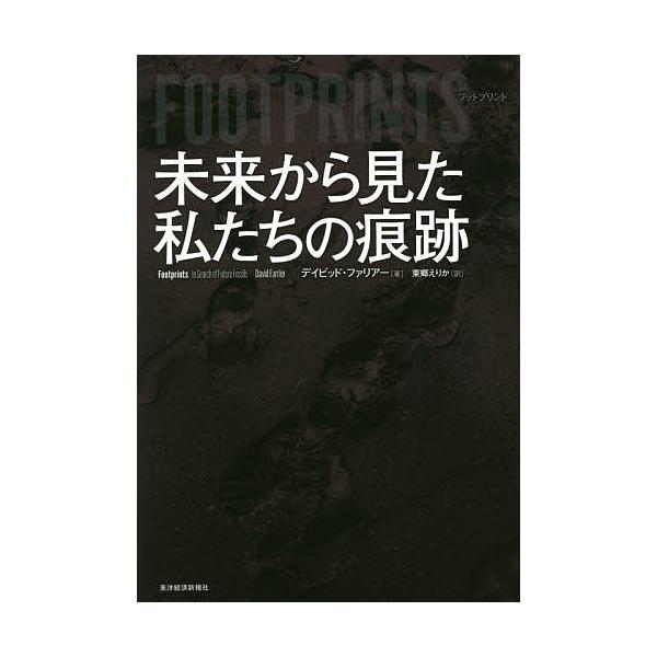 ※商品画像はイメージや仮デザインが含まれている場合があります。帯の有無など実際と異なる場合があります。著:デイビッド・ファリアー　訳:東郷えりか出版社:東洋経済新報社発売日:2021年06月キーワード:FOOTPRINTS未来から見た私たち...