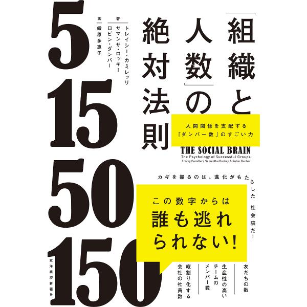 ※商品画像はイメージや仮デザインが含まれている場合があります。帯の有無など実際と異なる場合があります。著:トレイシー・カミレッリ　著:サマンサ・ロッキー　著:ロビン・ダンバー出版社:東洋経済新報社発売日:2024年10月キーワード:「組織と...